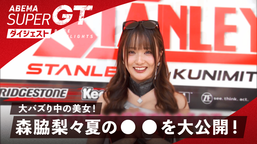 【レースアンバサダー】森脇梨々夏のお願い! - ABEMA SUPER GT ダイジェスト - Rd.3 鈴鹿サーキット (スポーツ) | 無料動画・見逃し配信を見るなら | ABEMA