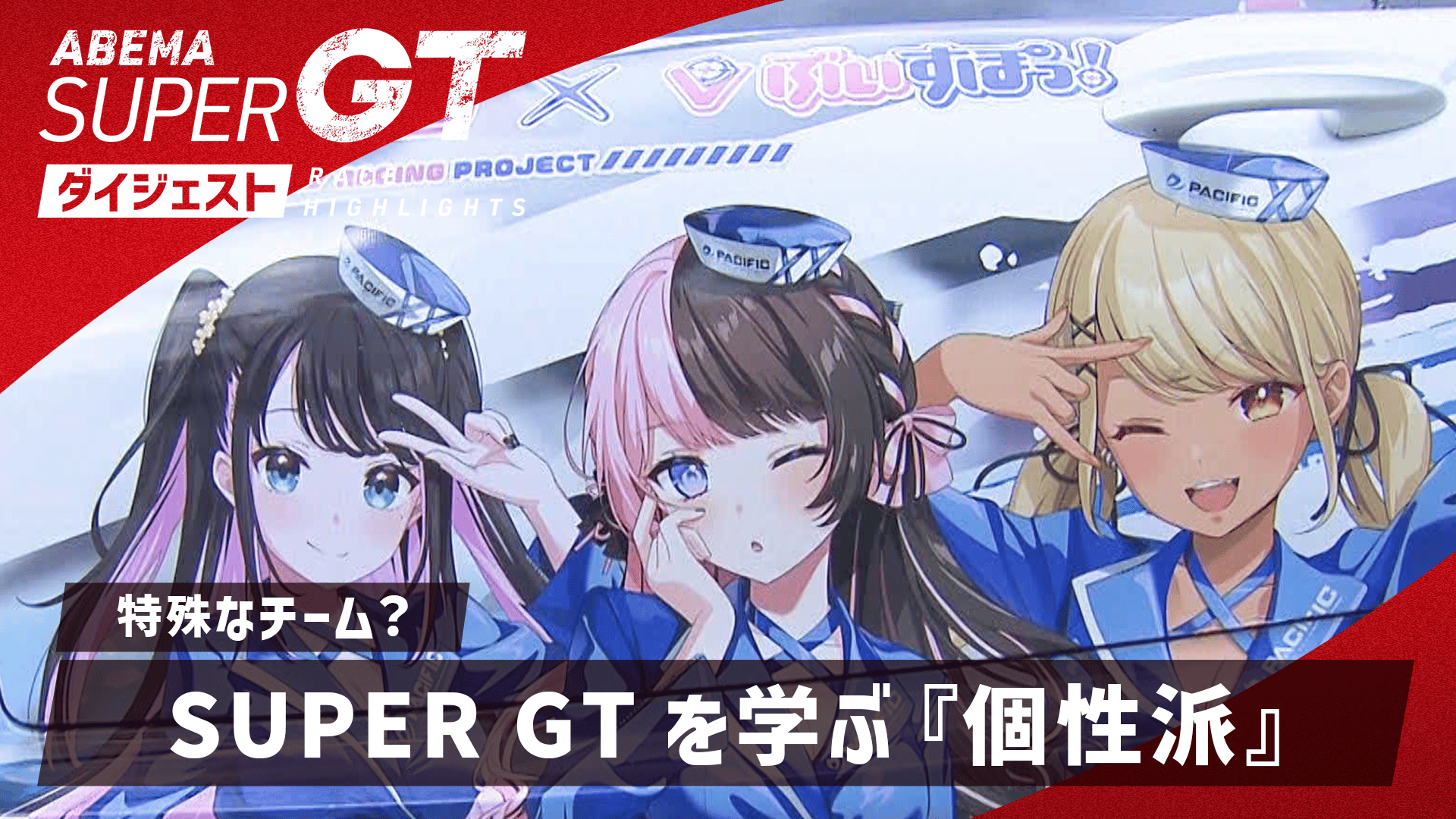 【個性派チーム】Vtuberぶいすぽっ!元プロゲーマーが参戦! - ABEMA SUPER GT ダイジェスト - Rd.6 スポーツランドSUGO (スポーツ) | 無料動画・見逃し配信を ...