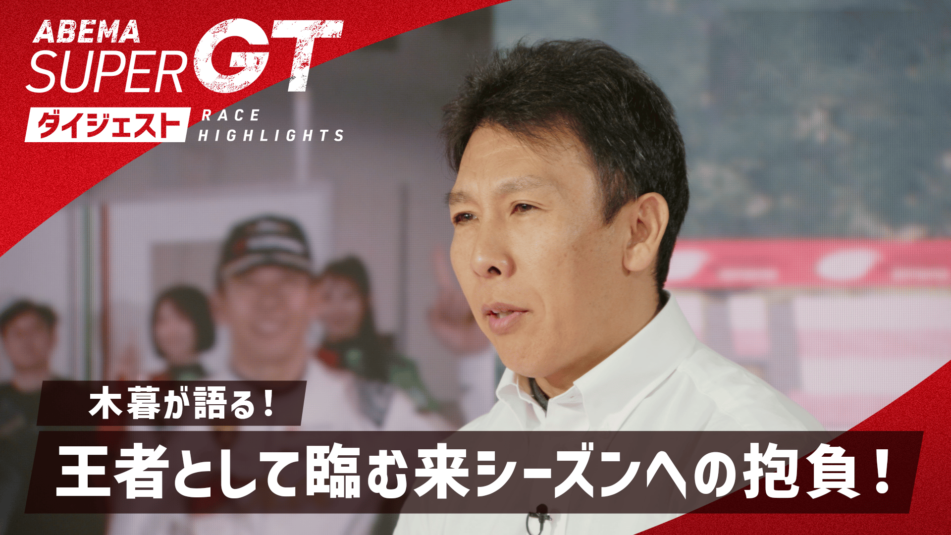 【小暮卓史選手】王者が来シーズンへの抱負を謙虚に語る - ABEMA SUPER GT ダイジェスト - 最終戦 (スポーツ) | 無料動画・見逃し配信を見るなら | ABEMA