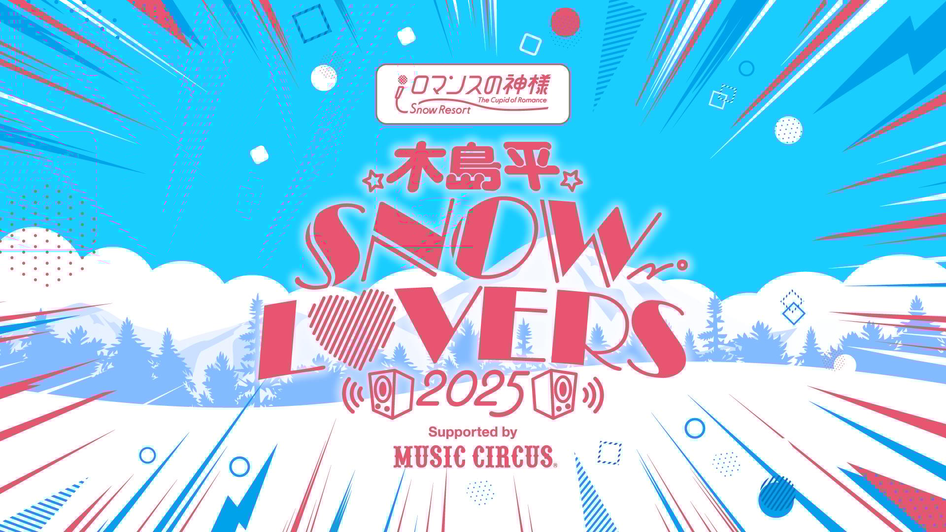 木島平SNOW LOVERS 2025 | 新しい未来のテレビ | ABEMA