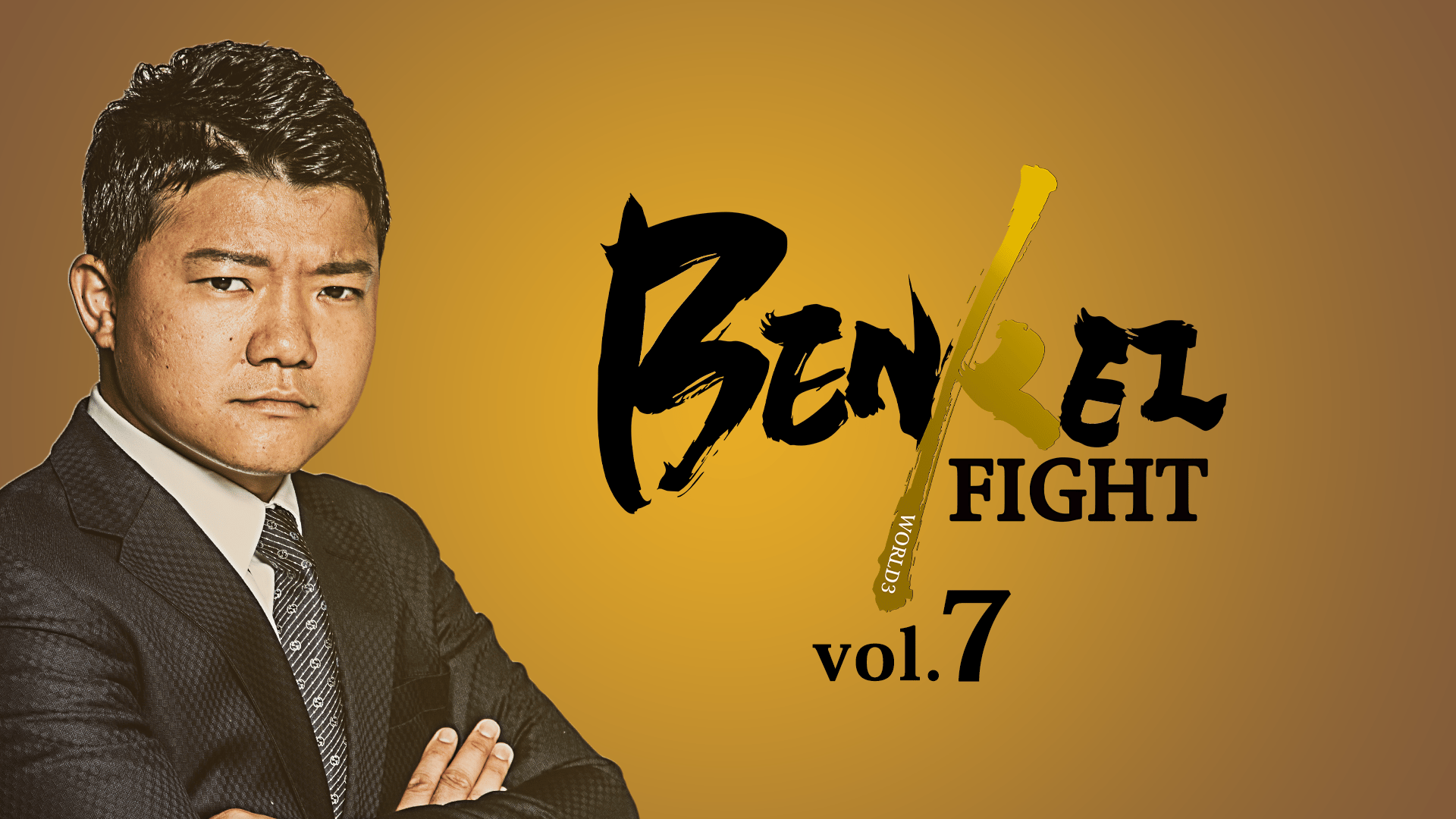 弁慶FIGHT - BENKEI FIGHT vol.7 - 11.9「BENKEI FIGHT vol.7」エディオンアリーナ大阪 第2競技場 全編 (格闘) | 無料動画・見逃し配信を見る ...