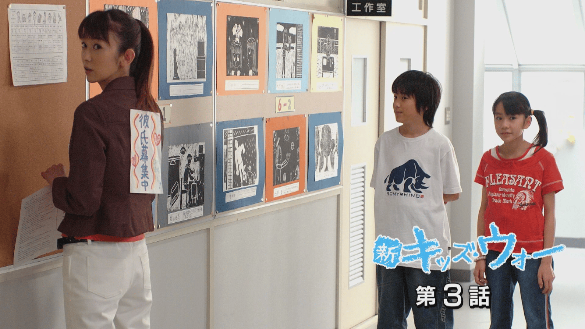 新キッズ・ウォー - 新キッズ・ウォー - 3話 (ドラマ) | 無料動画・見逃し配信を見るなら | ABEMA