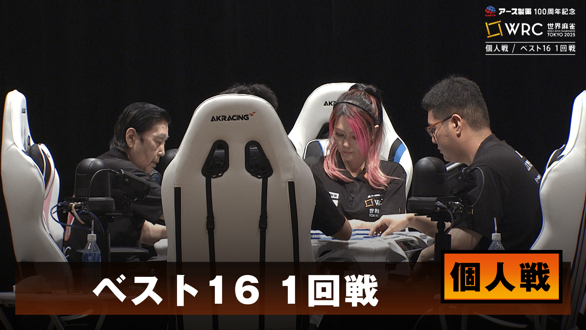 アース製薬100周年記念 世界麻雀TOKYO2025 - 個人戦 - アース製薬100周年記念 世界麻雀TOKYO2025 個人戦 ベスト16 1回戦 (麻雀) | 無料動画・見逃し配信を見る ...
