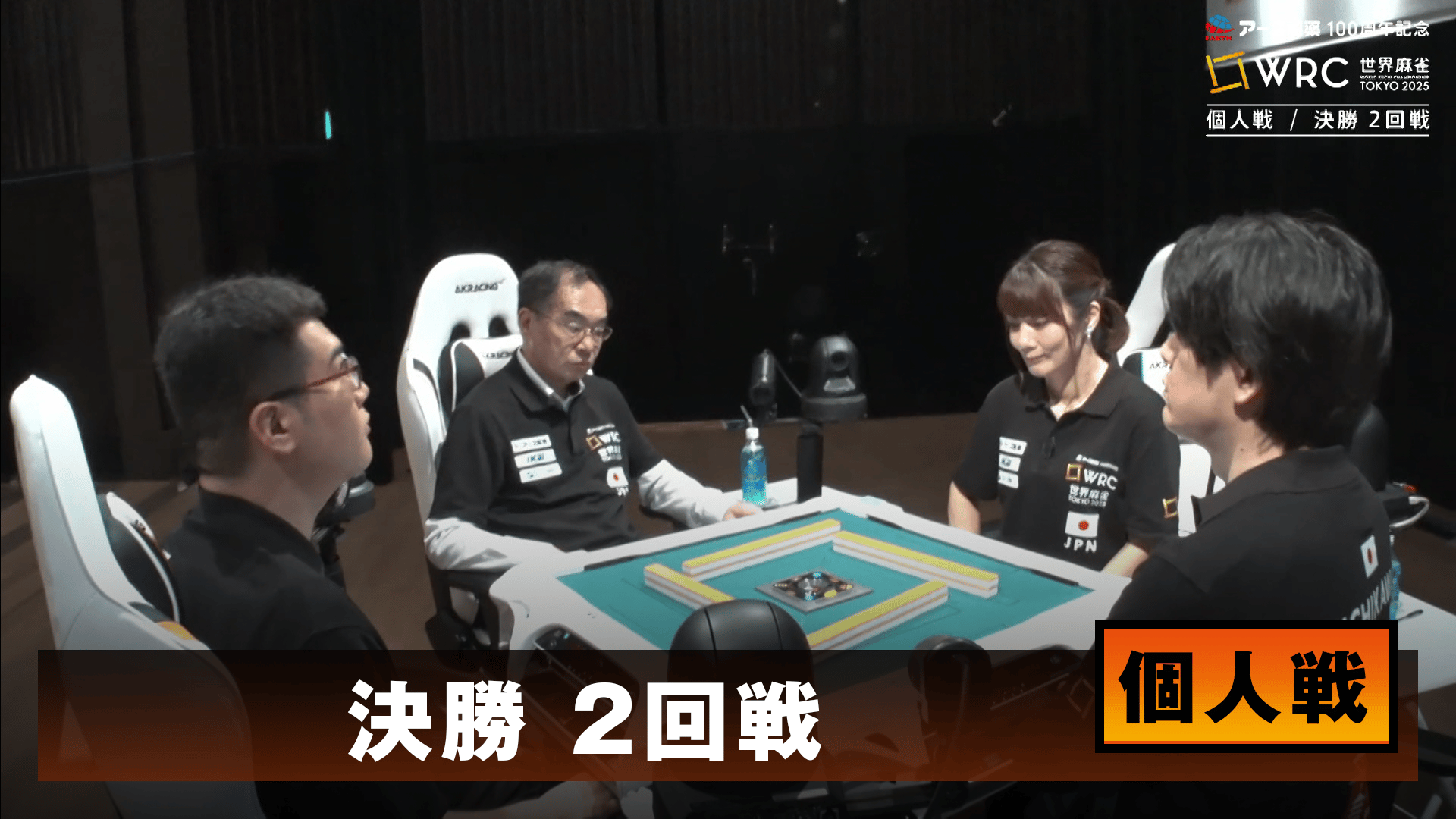 アース製薬100周年記念 世界麻雀TOKYO2025 - 個人戦 - アース製薬100周年記念 世界麻雀TOKYO2025 個人戦 決勝2 (麻雀) | 無料動画・見逃し配信を見るなら | ABEMA
