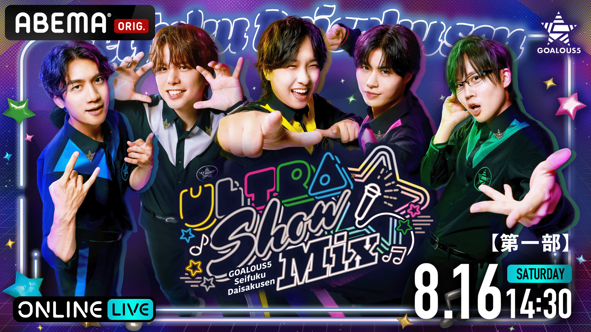 【第一部】声福大作戦〜Ultra Show Mix〜 | 新しい未来のテレビ | ABEMA