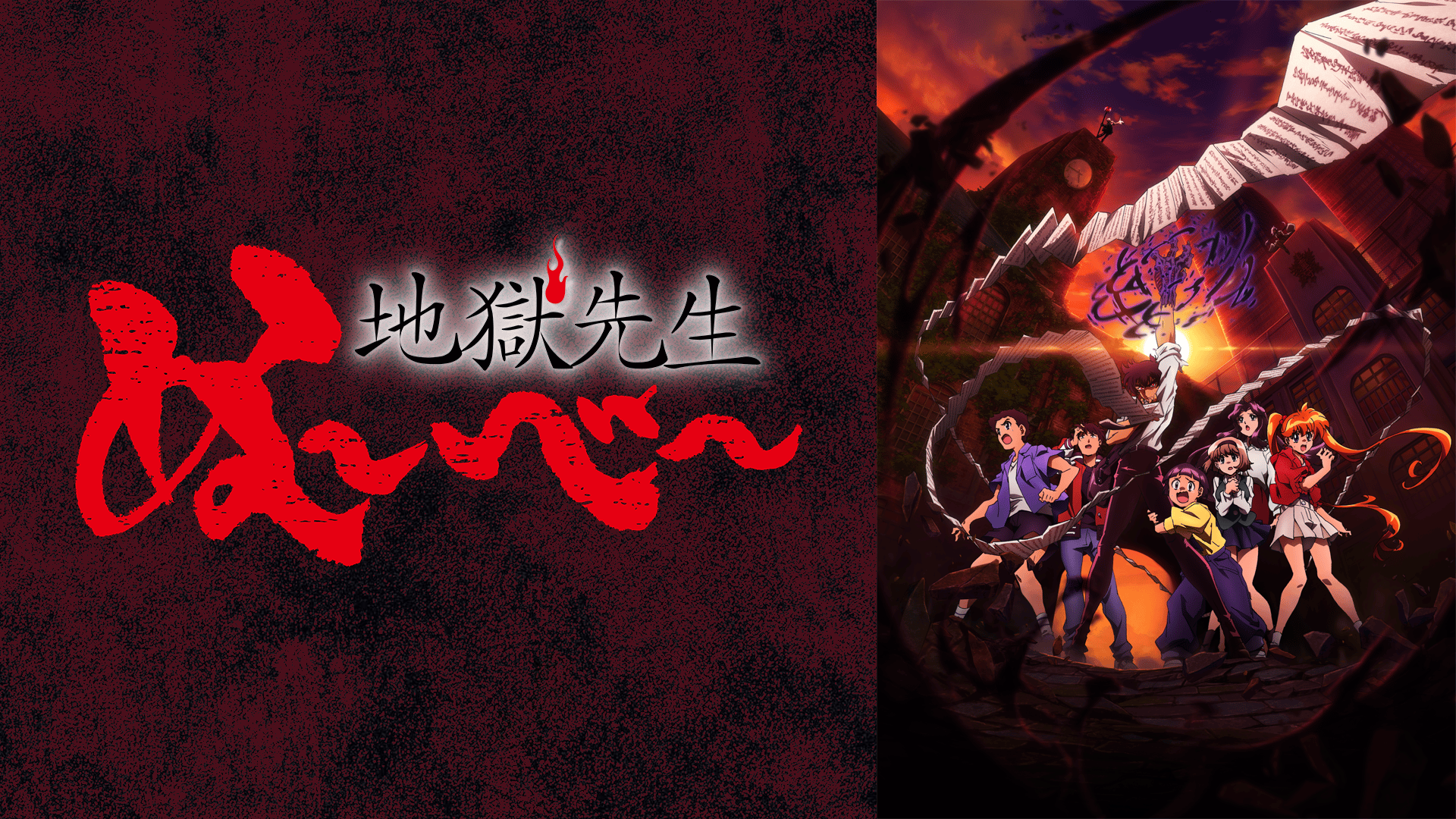 地獄先生ぬ～べ～ #16【WEB最速配信】 | 新しい未来のテレビ | ABEMA