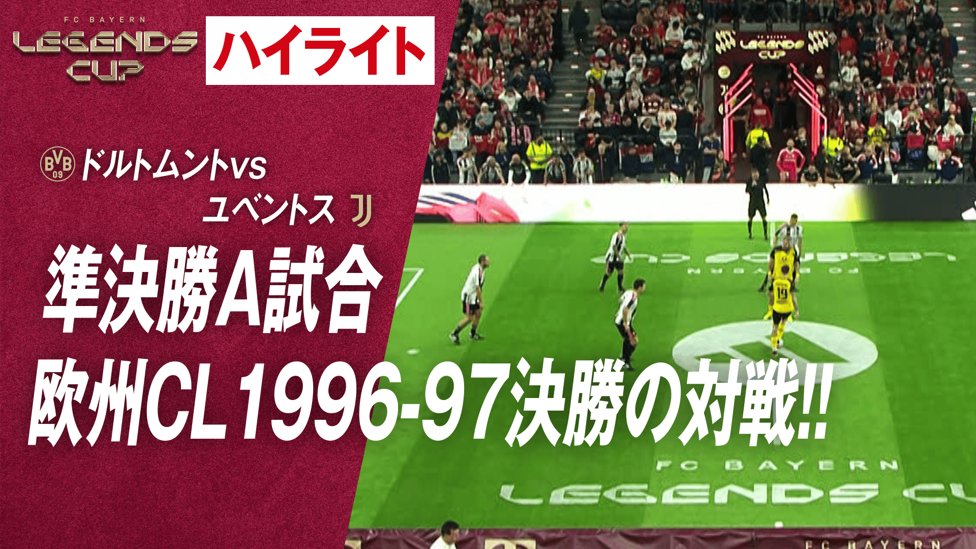1.18 Legends Cup 2026 準決勝 ドルトムントvsユベントス - Legends Cup 2026 - Legends Cup 2026 (スポーツ) | 無料動画・見逃し ...