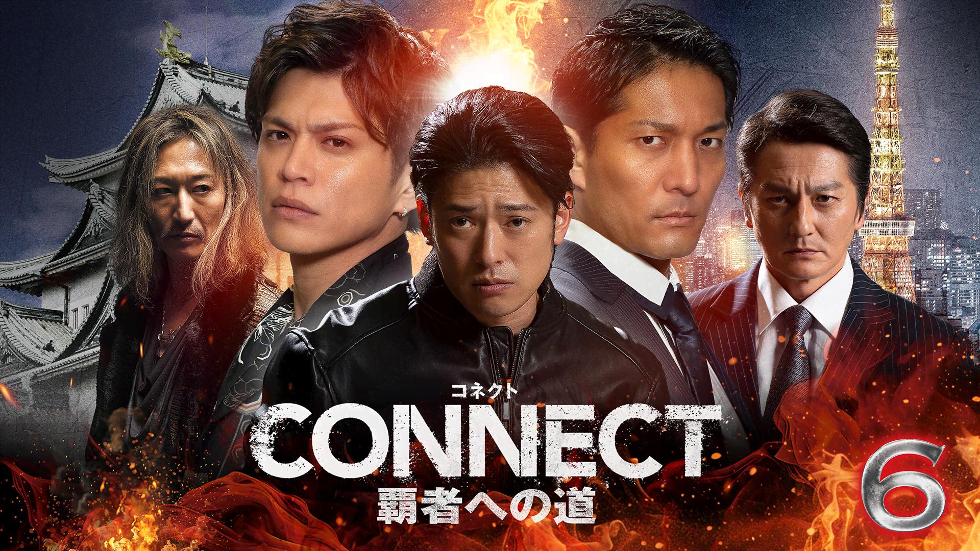 CONNECT 覇者への道 - シーズン1 - CONNECT 覇者への道 6 (映画) | 無料動画・見逃し配信を見るなら | ABEMA
