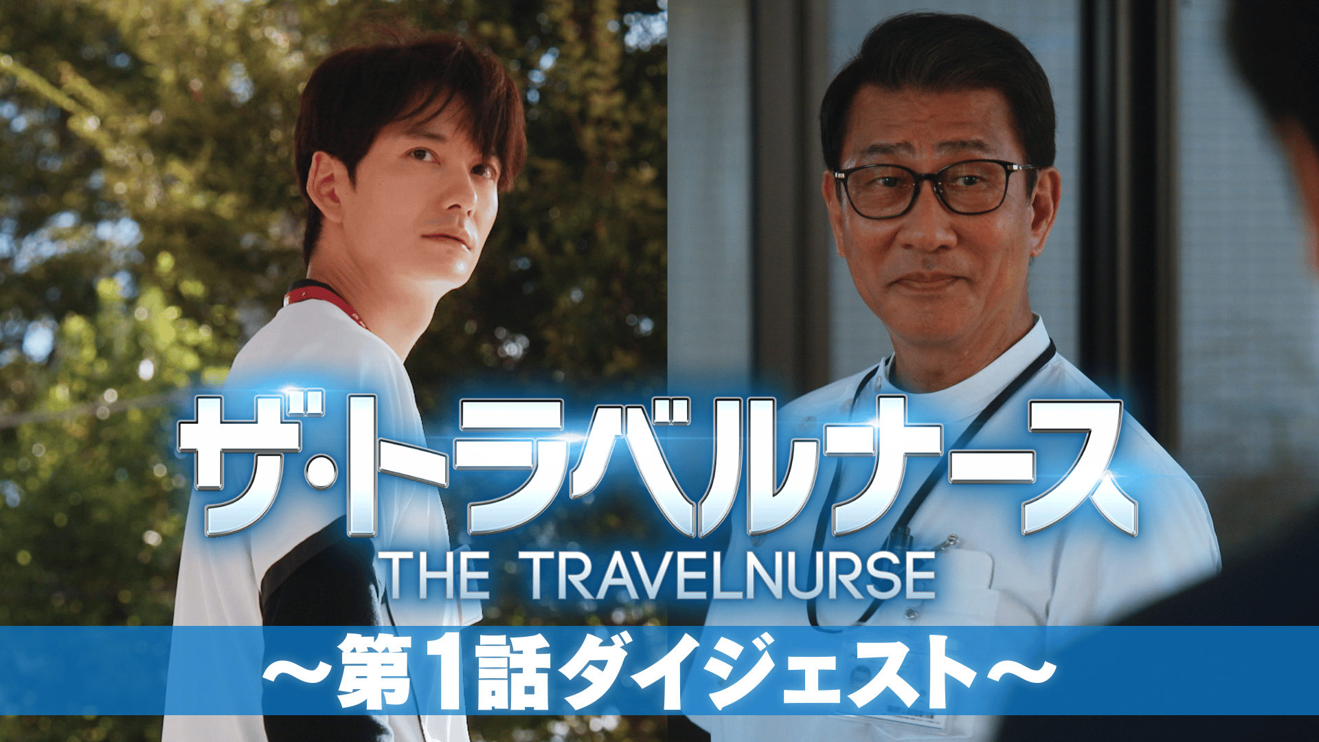 ザ・トラベルナース #1ダイジェスト【最新話はABEMAビデオで配信中】 | 新しい未来のテレビ | ABEMA