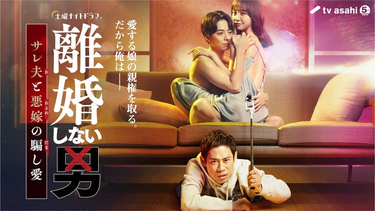 離婚しない男―サレ夫と悪嫁の騙し愛―|10分で振り返る第4話までのダイジェスト 新しい未来のテレビ Abema