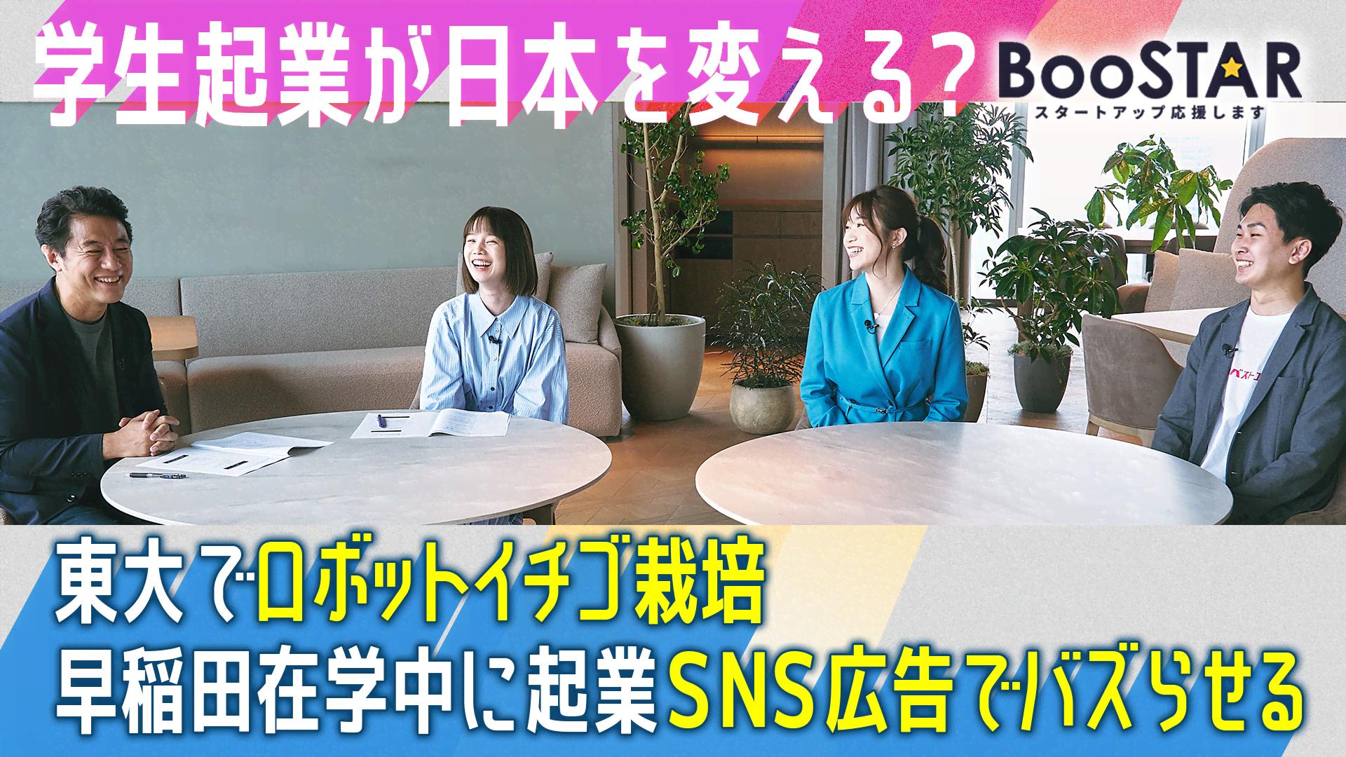 BooSTAR -スタートアップ応援します- (ドキュメンタリー) | 無料動画・見逃し配信を見るなら | ABEMA