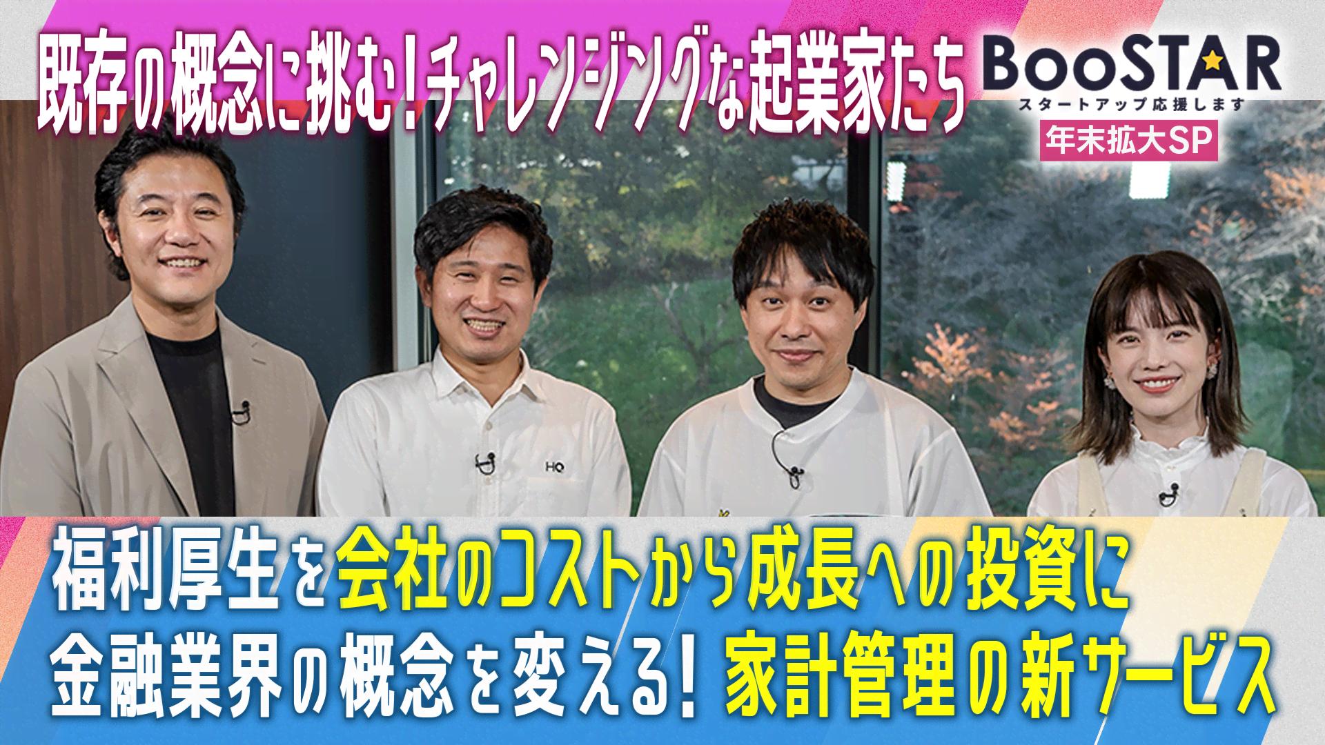 BooSTAR -スタートアップ応援します- (ドキュメンタリー) | 無料動画・見逃し配信を見るなら | ABEMA