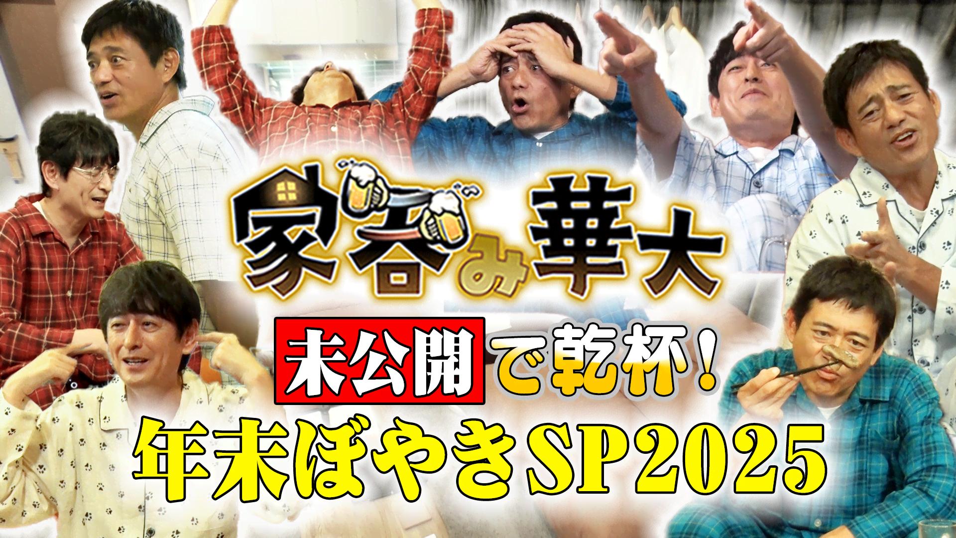 未公開で乾杯！年末ぼやきSP2025 - 【BS朝日】家呑み華大 - シーズン1 (バラエティ) | 無料動画・見逃し配信を見るなら | ABEMA