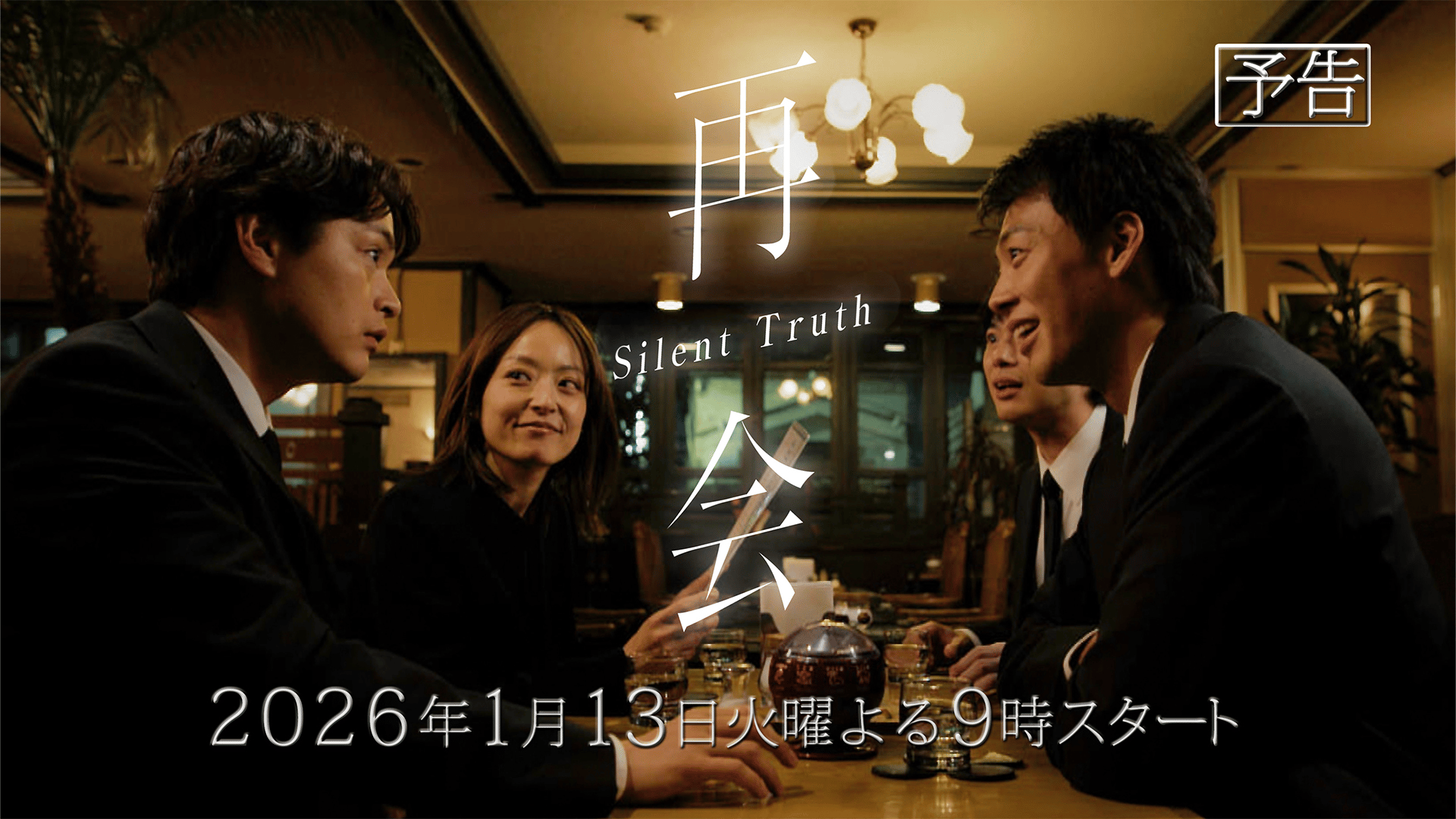 再会～Silent Truth～ - シーズン1 - 【予告】1月13日（火）21時～放送予定【2分PR】 (ドラマ) | 無料動画・見逃し ...