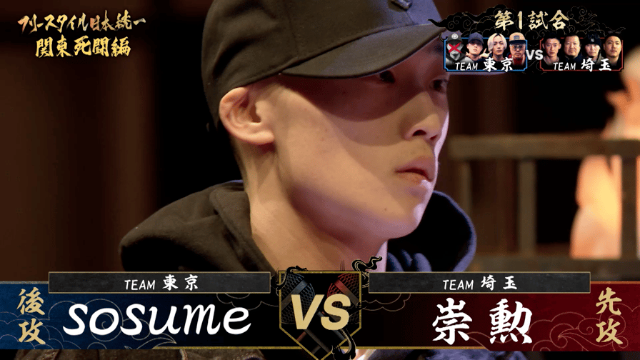 フリースタイル日本統一 - 関東死闘編 - 総当たり戦:sosume vs 崇勲(東京 vs 埼玉) (HIPHOP) | 無料動画・見逃し ...