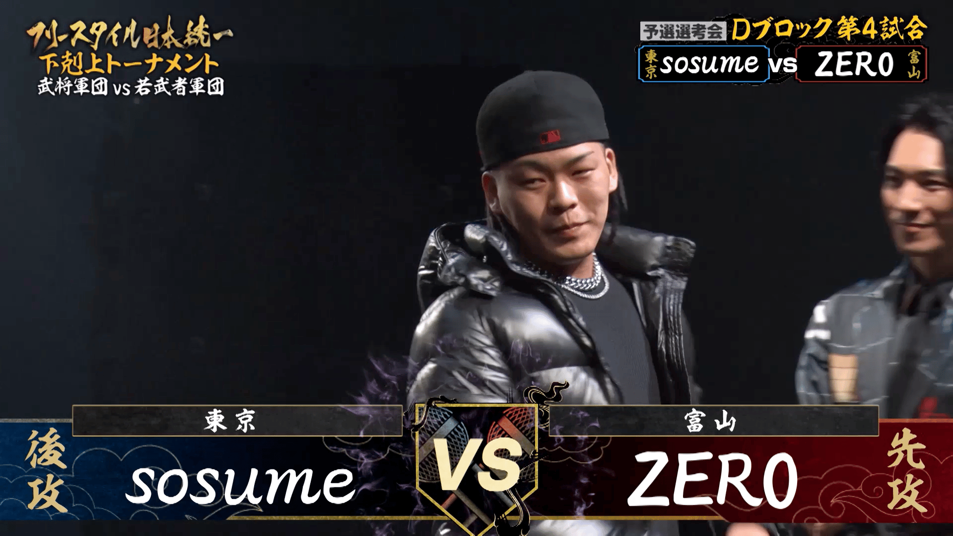 フリースタイル日本統一 - 下剋上トーナメント - Dブロック第4試合:sosume vs ZERO(東京 vs 富山) (HIPHOP ...