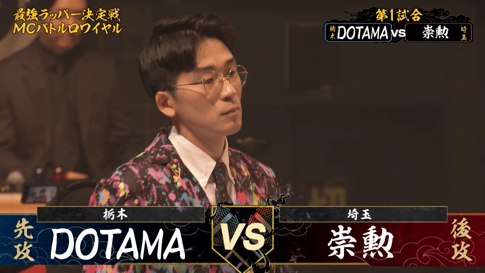 フリースタイル日本統一 - MCバトルロワイヤル - 第1試合 R-1:DOTAMA vs 崇勲 (HIPHOP) | 無料動画・見逃し配信を ...