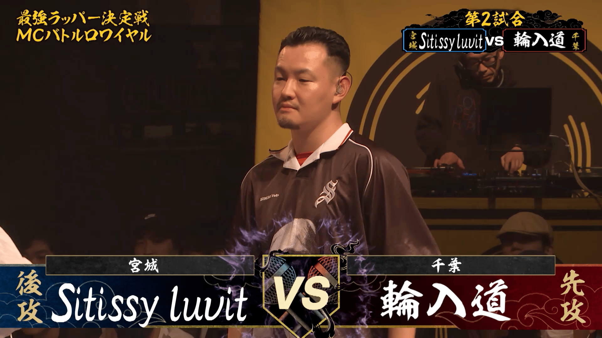 フリースタイル日本統一 - MCバトルロワイヤル - 第2試合:Sitissy luvit vs 輪入道 (HIPHOP) | 無料動画 ...