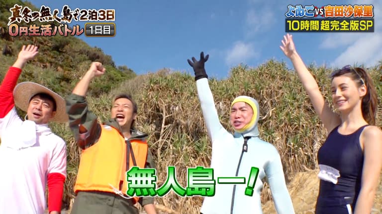 実はここまでやっていた!よゐこvs吉田沙保里「無人島0円生活バトル」超完全版 新しい未来のテレビ Abema
