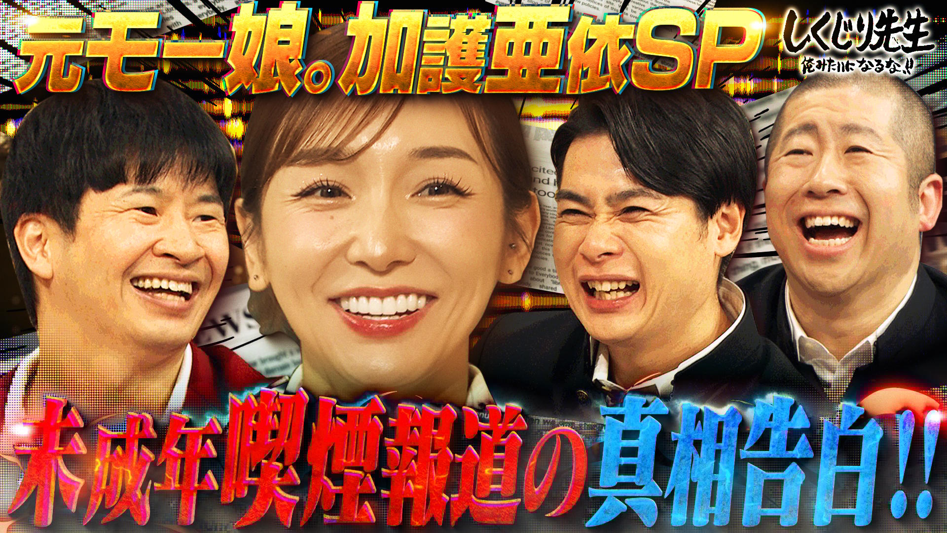 SP:【加護亜依】未成年喫煙報道で芸能活動休止!!モー娘。時代の苦悩を10年越しのオファーを受け完全告白!!【年末SP完全版】 - しくじり先生 俺みたいになるな!! - 本編 (バラエティ ...