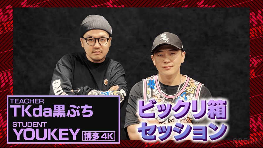 フリースタイルティーチャー - 11th season - 【アベマ限定】YOUKEY(博多4K)× TKda黒ぶち ビックリ箱セッション ...