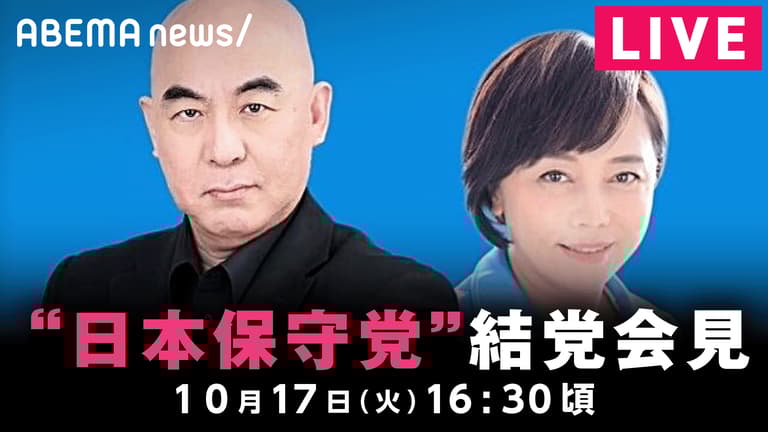 作家・百田尚樹氏ら「日本保守党」結党会見 1630~ 新しい未来のテレビ Abema