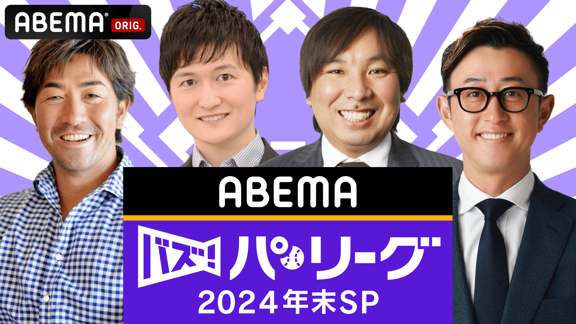 ABEMA バズ！パ・リーグ 2024年末SP | 新しい未来のテレビ | ABEMA