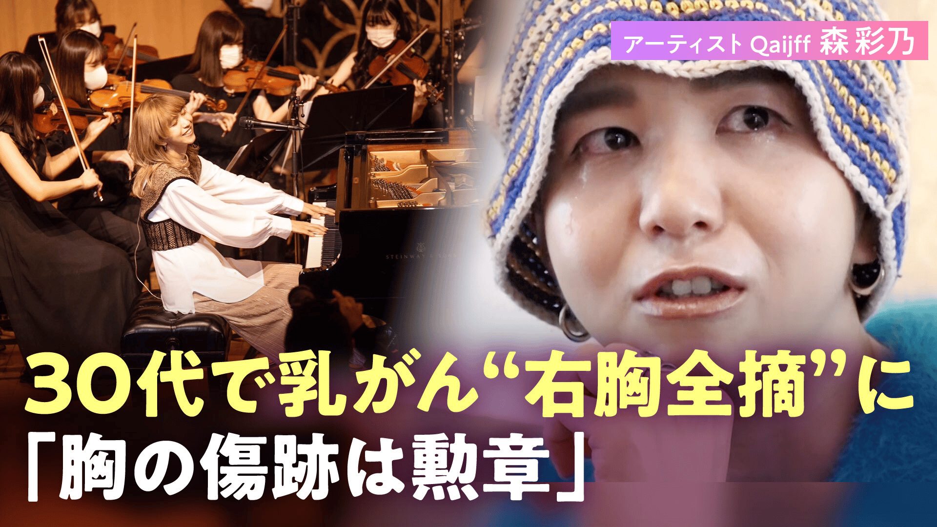 35歳で乳がん“宣告“Qaijff森彩乃 右胸全摘出で涙も闘病を歌詞に - ABEMAエンタメ - 独自企画 (ニュース) | 無料動画・見逃し配信を見るなら | ABEMA