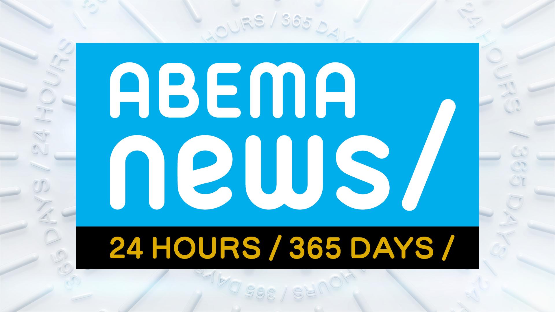ABEMA NEWS | 新しい未来のテレビ | ABEMA