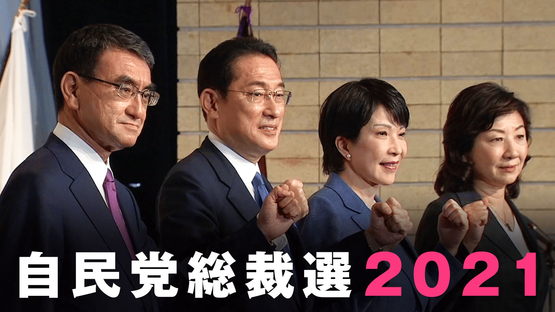 【自民党総裁選】投開票～新総裁決定の瞬間を生中継 | 新しい未来のテレビ | ABEMA