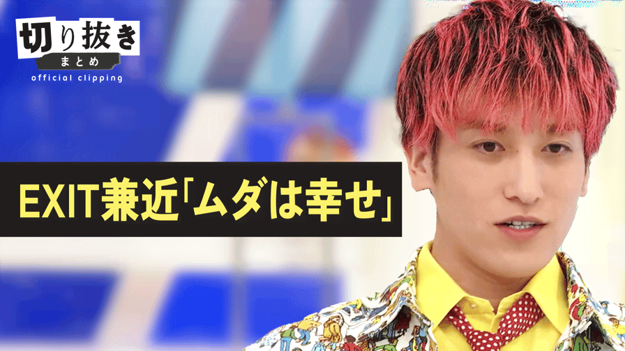 EXIT兼近「ムダは幸せ」 - 【公式】切り抜きまとめ - アベプラ (ニュース) | 無料動画・見逃し配信を見るなら | ABEMA