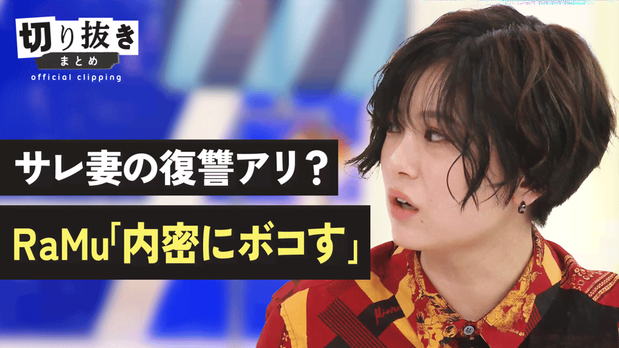 サレ妻の復讐アリ？RaMu「内密にボコす」 - 【公式】切り抜きまとめ - アベプラ (ニュース) | 無料動画・見逃し配信を見るなら | ABEMA