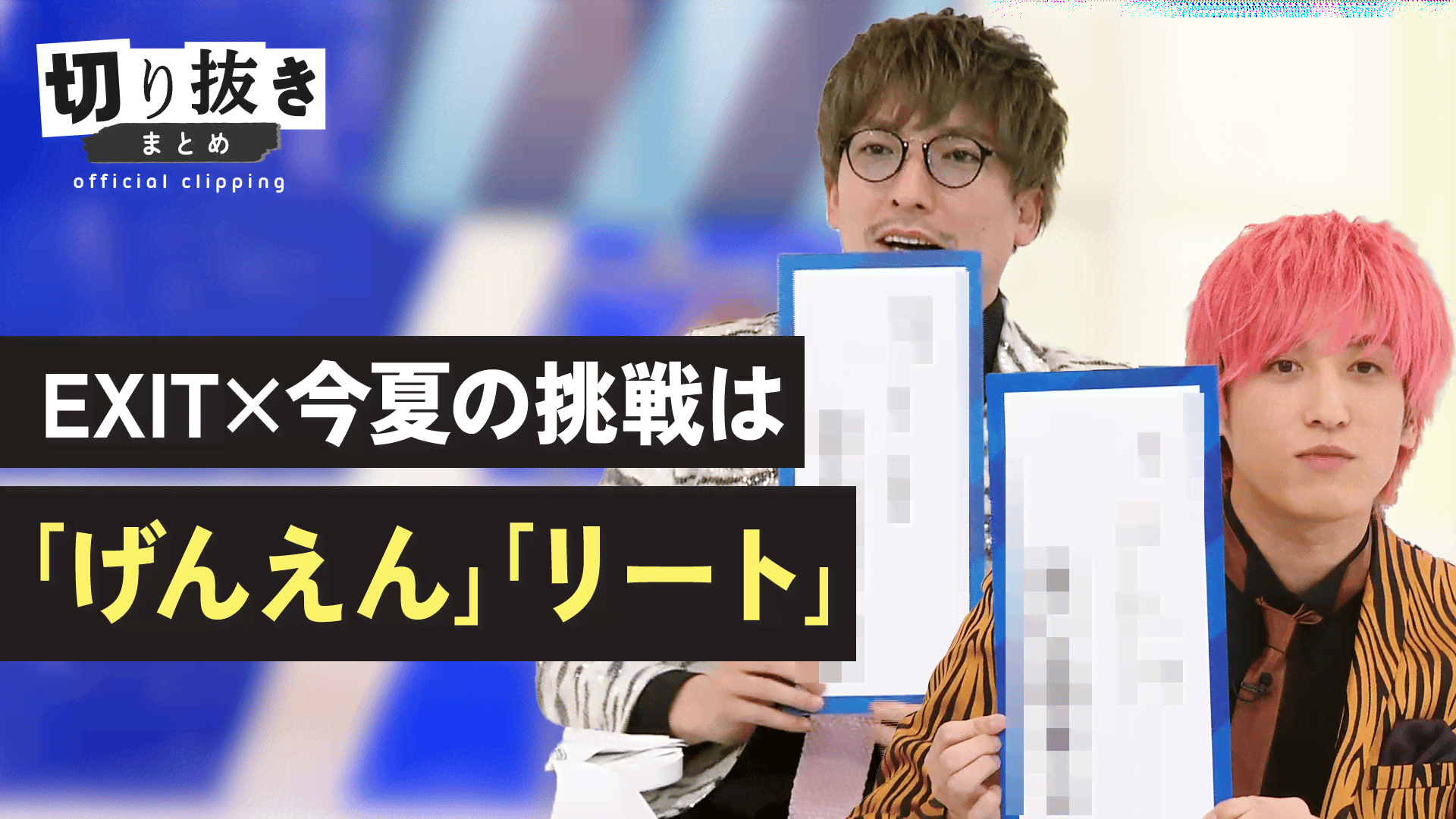 EXIT×今夏の挑戦は「げんえん」「リート」 - 【公式】切り抜きまとめ - アベプラ (ニュース) | 無料動画・見逃し配信を見るなら ...
