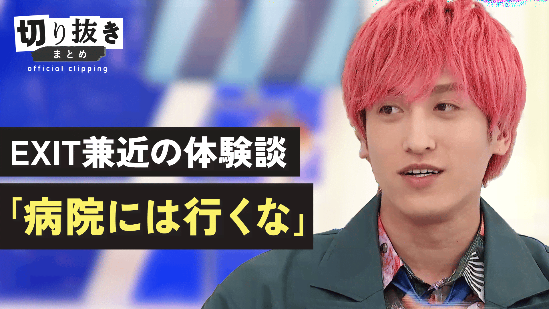 EXIT兼近の体験談「病院には行くな」 - 【公式】切り抜きまとめ - アベプラ (ニュース) | 無料動画・見逃し配信を見るなら | ABEMA