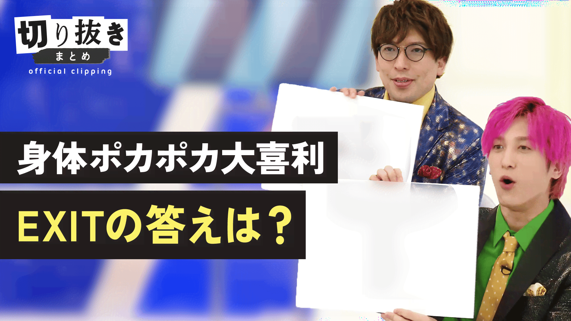 身体ポカポカ大喜利 EXITの答えは？ - 【公式】切り抜きまとめ - アベプラ (ニュース) | 無料動画・見逃し配信を見るなら | ABEMA