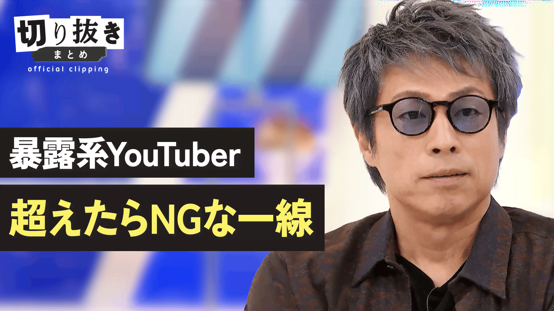 暴露系YouTuber 超えたらNGな一線 - 【公式】切り抜きまとめ - アベプラ (ニュース) | 無料動画・見逃し配信を見るなら | ABEMA
