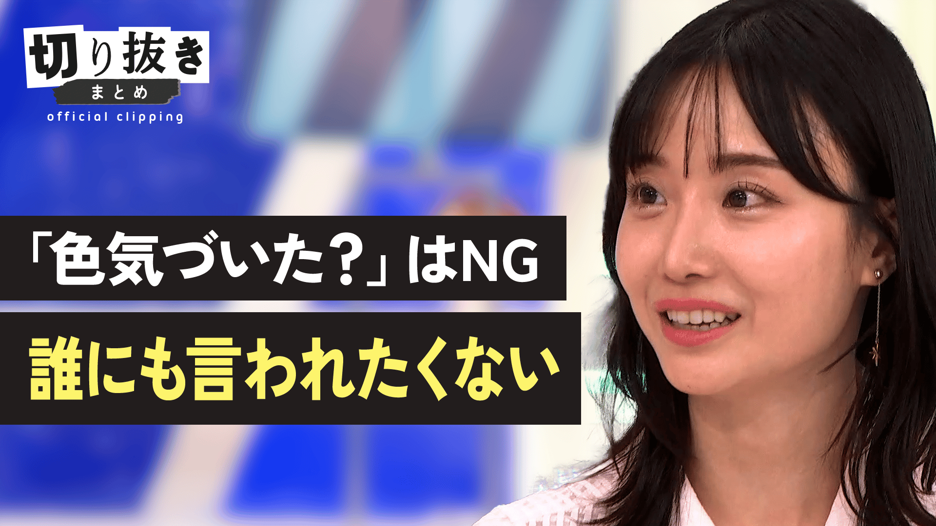 「色気づいた？」はNG 誰にも言われたくない - 【公式】切り抜きまとめ - アベプラ (ニュース) | 無料動画・見逃し配信を見るなら | ABEMA