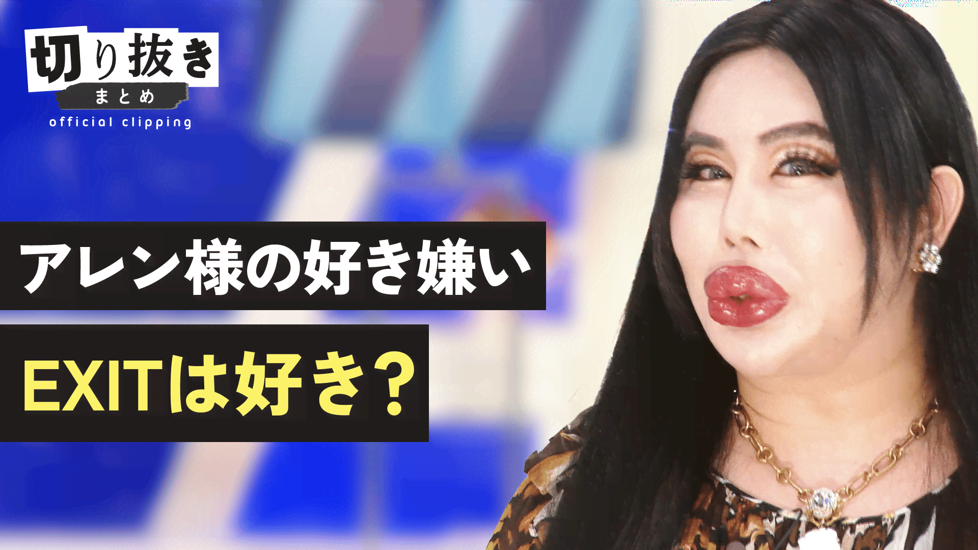 アレン様の好き嫌い EXITは好き？ - 【公式】切り抜きまとめ - アベプラ (ニュース) | 無料動画・見逃し配信を見るなら | ABEMA