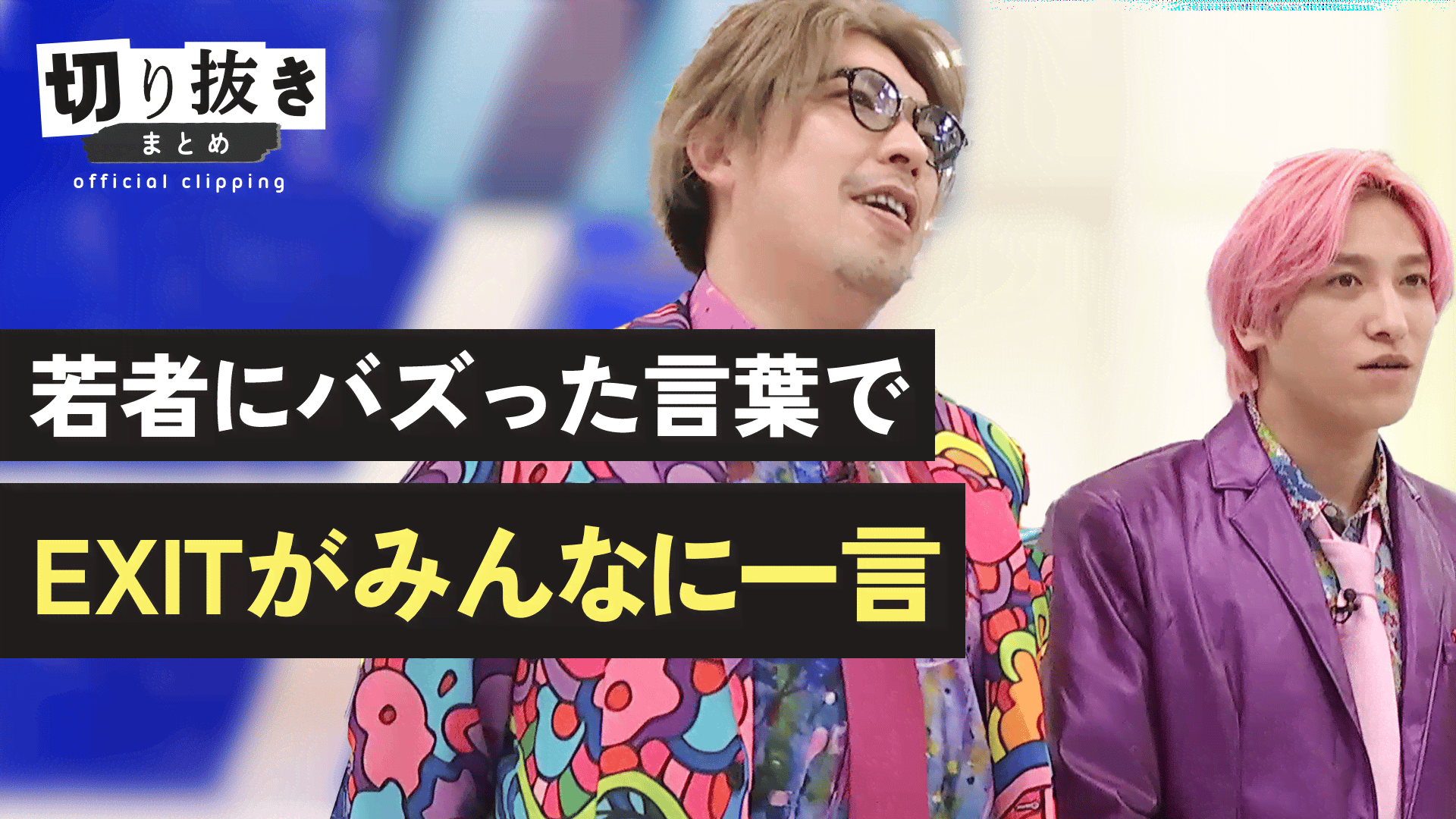 若者にバズった言葉で EXITがみんなに一言 - 【公式】切り抜きまとめ - アベプラ (ニュース) | 無料動画・見逃し配信を見るなら | ABEMA