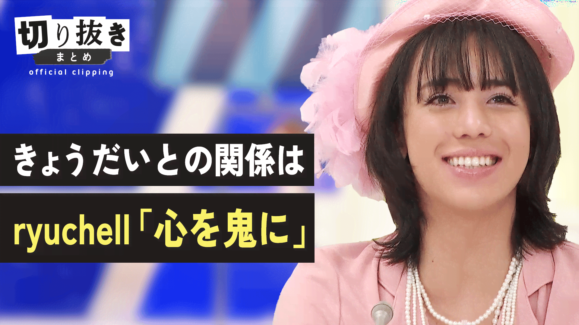 きょうだいとの関係は ryuchell「心を鬼に」 - 【公式】切り抜きまとめ - アベプラ (ニュース) | 無料動画・見逃し配信を見るなら | ABEMA