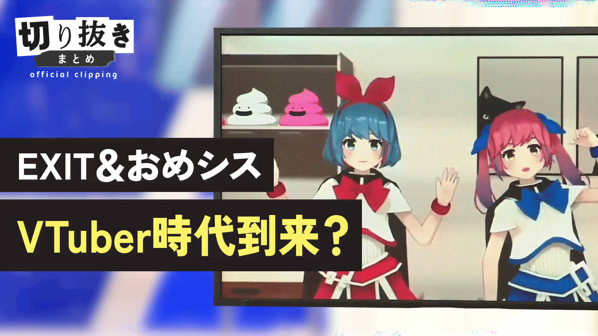 EXIT＆おめシス VTuber時代到来？ - 【公式】切り抜きまとめ - アベプラ (ニュース) | 無料動画・見逃し配信を見るなら | ABEMA