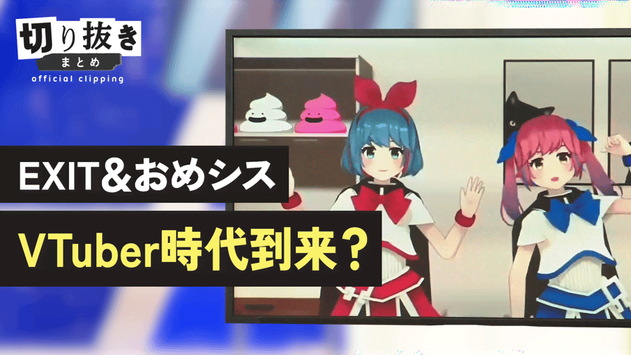 EXIT＆おめシス VTuber時代到来？ - 【公式】切り抜きまとめ - アベプラ (ニュース) | 無料動画・見逃し配信を見るなら | ABEMA