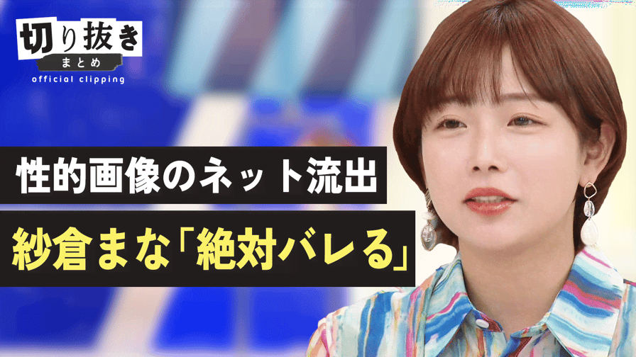 性的画像のネット流出 紗倉まな「絶対バレる」 【公式】切り抜きまとめ アベプラ ニュース 無料動画・見逃し配信を見るなら