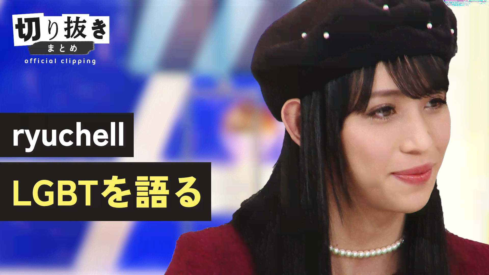ryuchell LGBTを語る - 【公式】切り抜きまとめ - アベプラ (ニュース) | 無料動画・見逃し配信を見るなら | ABEMA