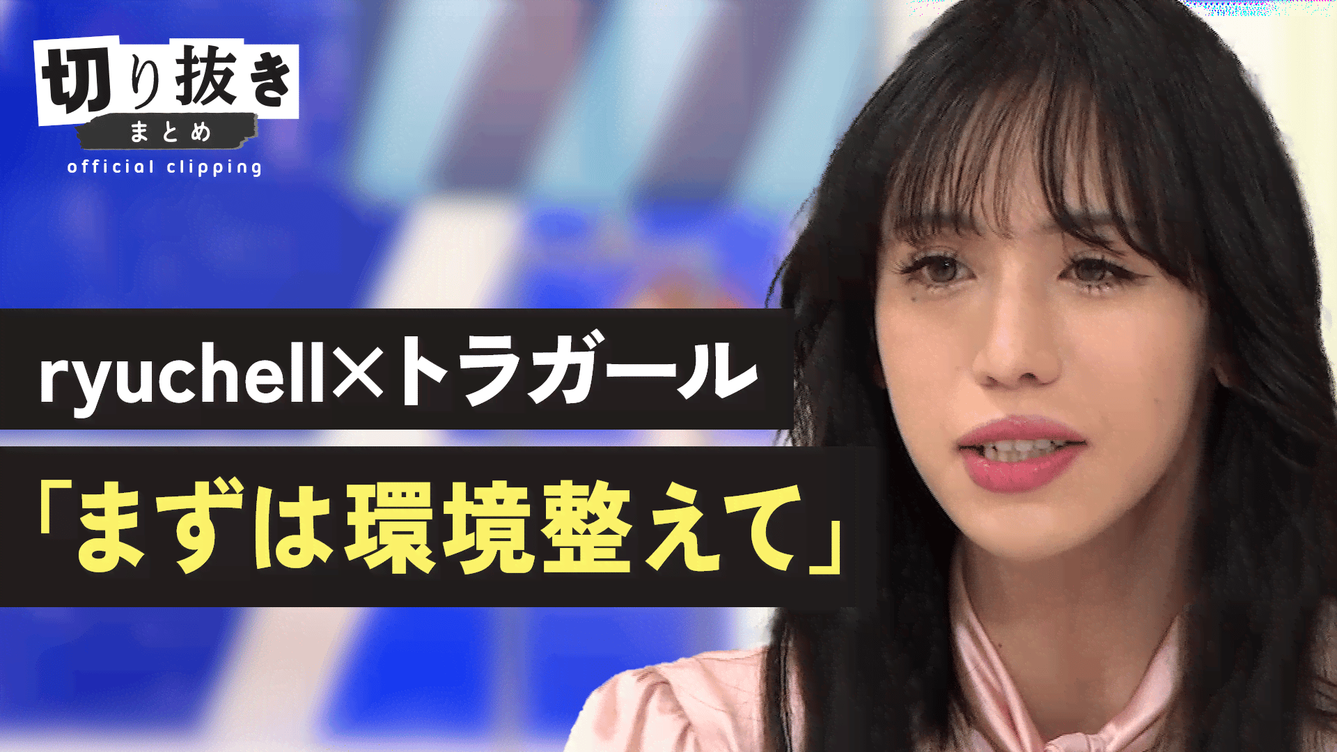 ryuchell×トラガール「まずは環境整えて」 - 【公式】切り抜きまとめ - アベプラ (ニュース) | 無料動画・見逃し配信を見るなら | ABEMA