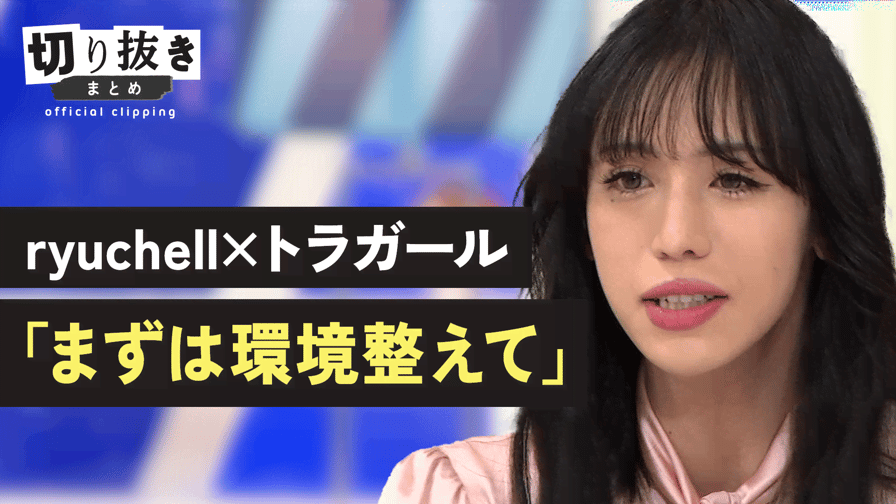 ryuchell×トラガール「まずは環境整えて」 - 【公式】切り抜きまとめ - アベプラ (ニュース) | 無料動画・見逃し配信を見るなら | ABEMA