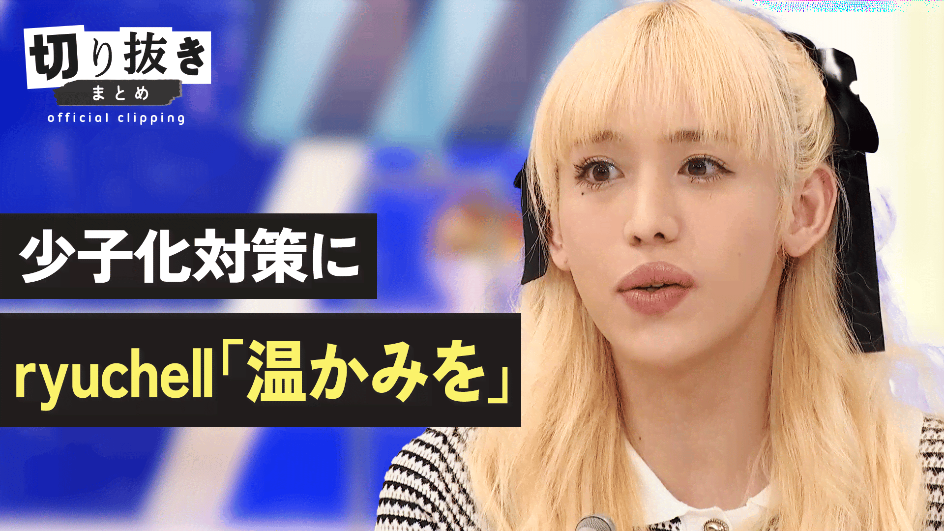 少子化対策に ryuchell「温かみを」 - 【公式】切り抜きまとめ - アベプラ (ニュース) | 無料動画・見逃し配信を見るなら | ABEMA