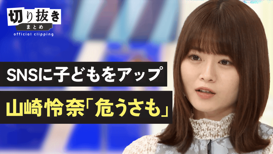 SNSに子どもをアップ 山崎怜奈「危うさも」 - 【公式】切り抜きまとめ - アベプラ (ニュース) | 無料動画・見逃し配信を見るなら | ABEMA