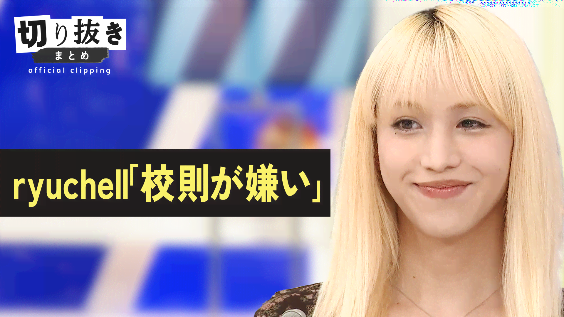 ryuchell「校則が嫌い」 - 【公式】切り抜きまとめ - アベプラ (ニュース) | 無料動画・見逃し配信を見るなら | ABEMA