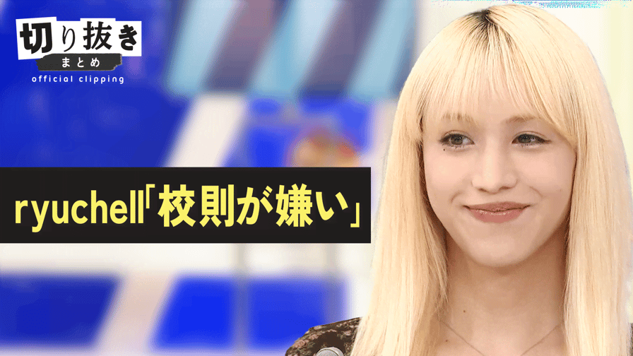 ryuchell「校則が嫌い」 - 【公式】切り抜きまとめ - アベプラ (ニュース) | 無料動画・見逃し配信を見るなら | ABEMA